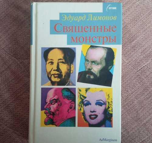 Книга священные монстры