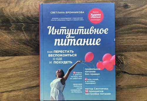 Книга Интуитивное питание Бронникова