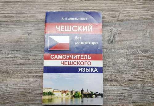 Самоучитель чешского языка