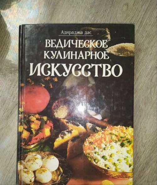 Ведическое кулинарное искусство