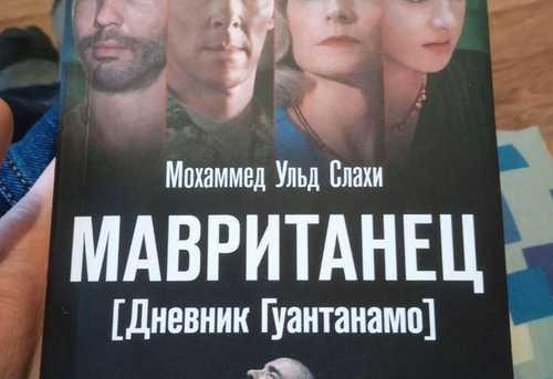 Книга Мохаммед Аль Слахи "Мавританец"