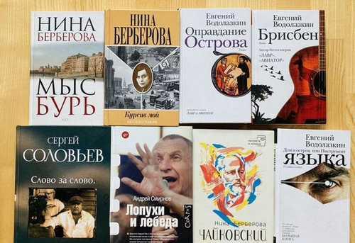 Книги Водолазкина, Берберовой и проч