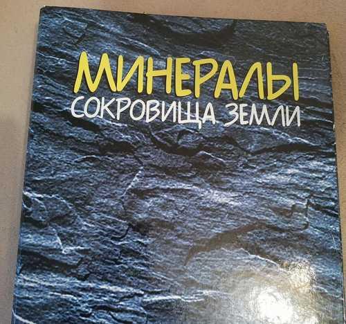 Книга Минералы. Сокровища земли