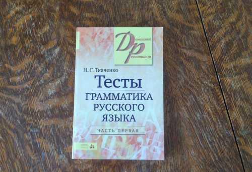 Ткаченко Н.Г. Тесты по грамматике русского языка