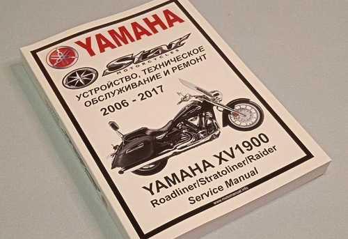 Мануал Yamaha XV1900 все модели (06-17)