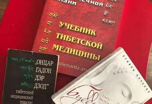 Книги по тибетской медицине и буддизму