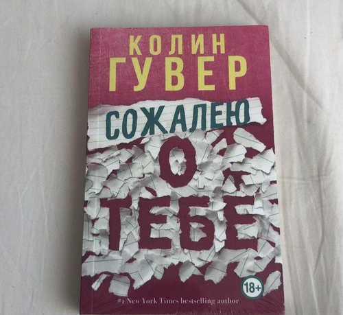 Книга Сожалею о тебе
