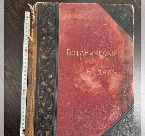 Ботанический атлас
