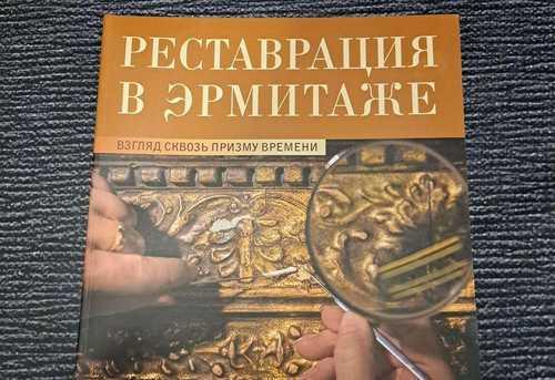 Книги Реставрация в Эрмитаже. Взгляд сквозь призму