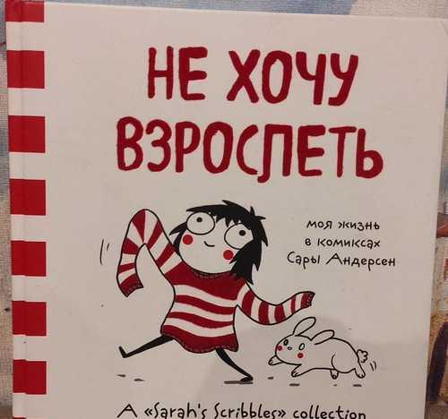Не хочу взрослеть книга комиксы