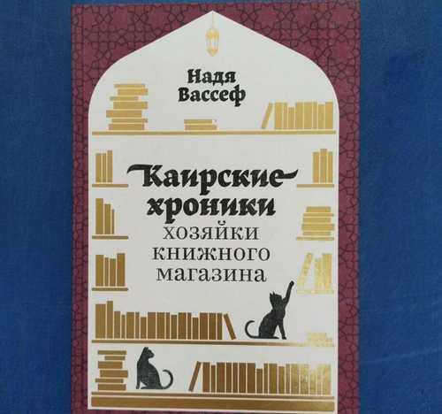 Каирские хроники хозяйки книжного магазина