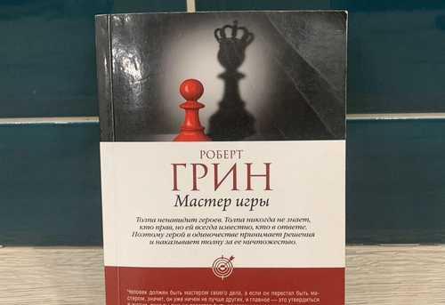 Роберт Грин мастер игры