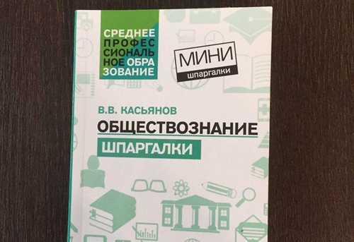 Обществознание Мини Шпаргалки