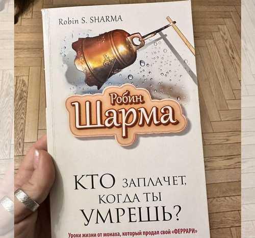 Кто заплачет, когда ты умрешь Робин Шарма
