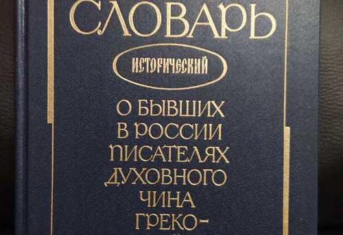 Болховитинов- словарь исторический