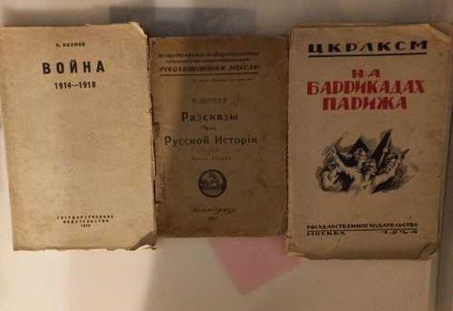 Антикварные книги: история, 1917, 1924, 1929