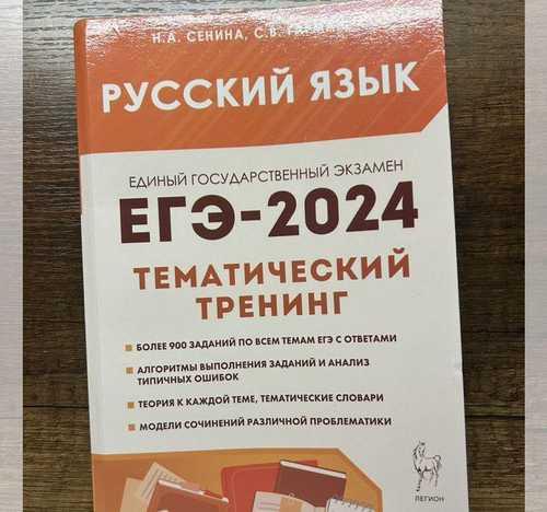 Сборник ЕГЭ по русскому 2024