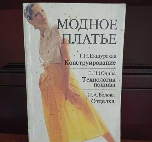 Книга модные платья
