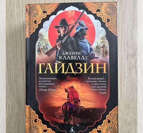 Книга Джеймс Клавелл "Гайдзин"