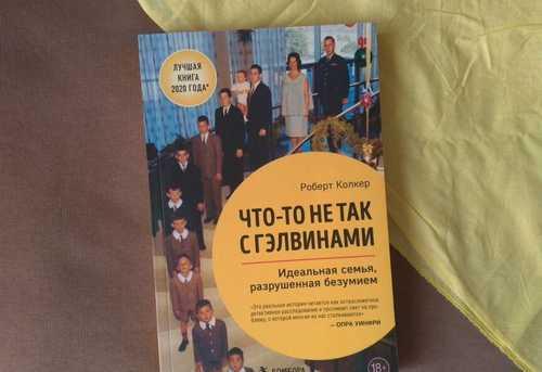 Что-то не так с Гэлвинами Роберт Колкер Книга