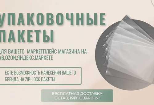 Пакет Зиплок Ziplock