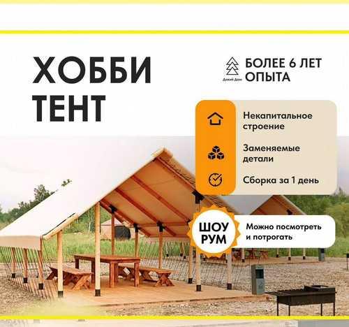 Шатер для общественных зон