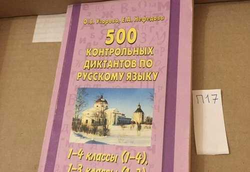 500 контрольных диктантов по русскому языку