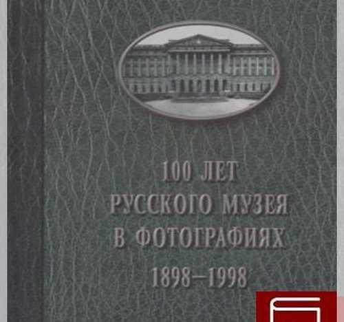 43059 100 лет Русского Музея в фотографиях 1898 - 1998 1998