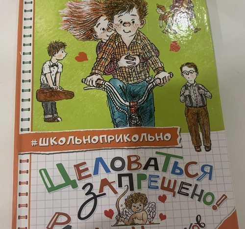 Книга Драгунская Целоваться запрещено