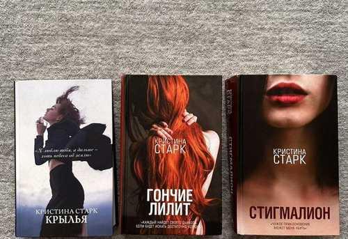 Кристина Старк 3 книги