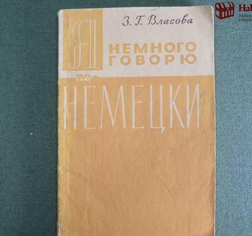 Книга, практическое пособие "Я немного говорю по н