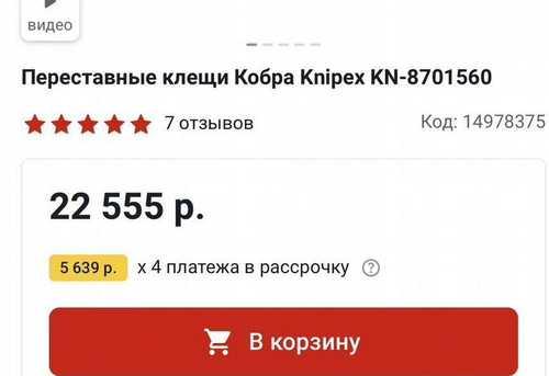 Переставные клещи Кобра Knipex KN-8701560