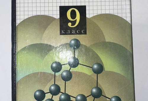 Учебник химия 9 класс