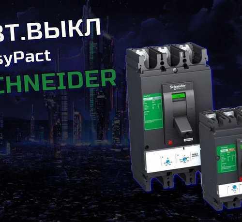 Автоматы Schneider Electric Шнайдер