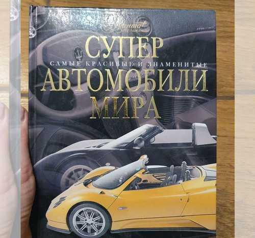 Автомобили мира книга