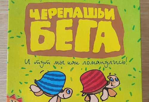 Игра черепашьи бега