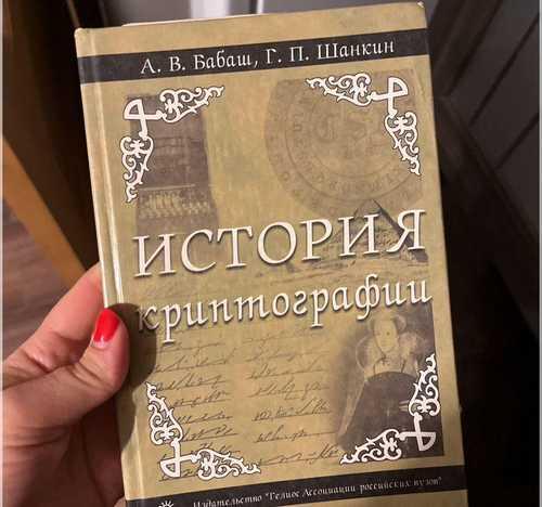 История криптографии