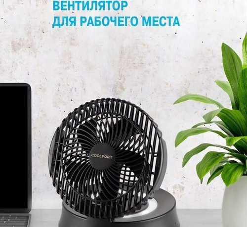 Настольный вентилятор /coolfort /Новый