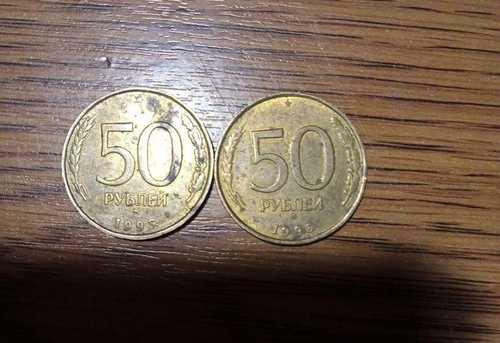 Монета номиналом 50 р.1993 года 2 штуки