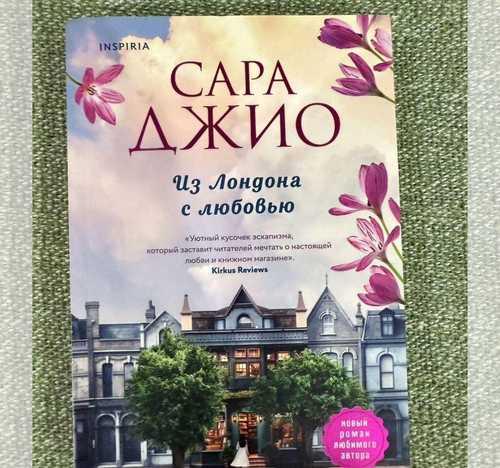 Книга "Из Лондона с любовью" Сара Джио