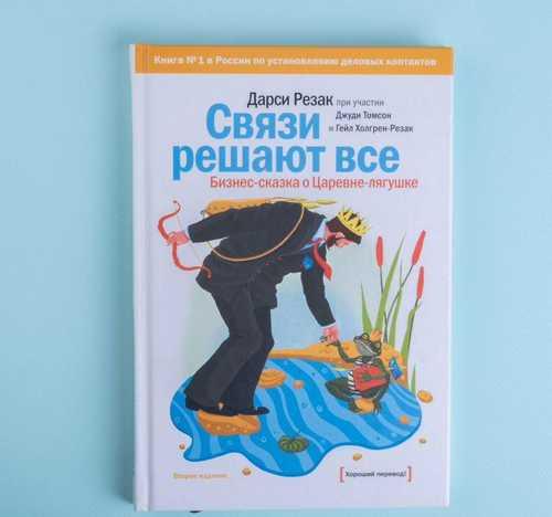 Дарси Резак Связи решают все