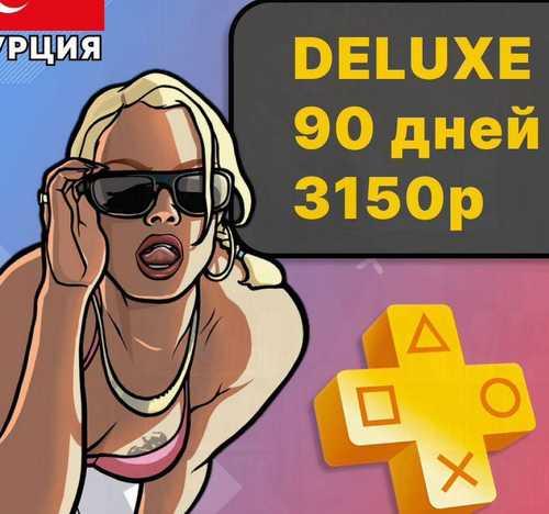 Подписка Ps Plus Deluxe 3 месяц Казань 460 игр