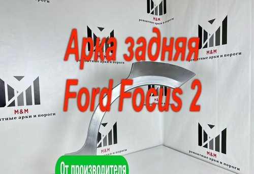 Ремонтная арка Ford Focus 2