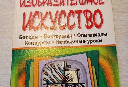 Методическое пособие для учителя изо