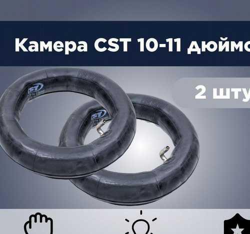 Камера CST 11" (2 штуки)