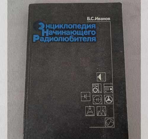 Иванов. Энциклопедия начинающего радиолюбителя