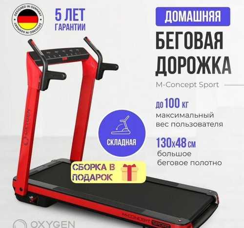 Беговая дорожка Oxygen Fitness M-concept Sport