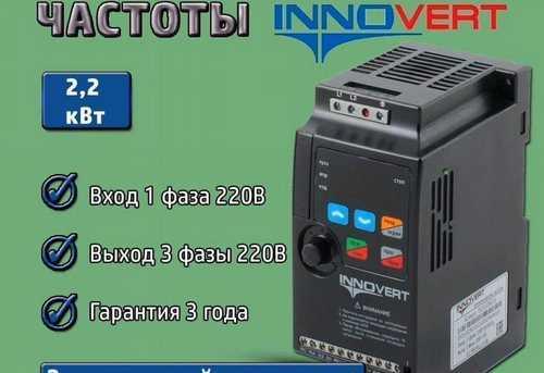 Innovert Частотный преобразователь 2,2 кВт 220 В