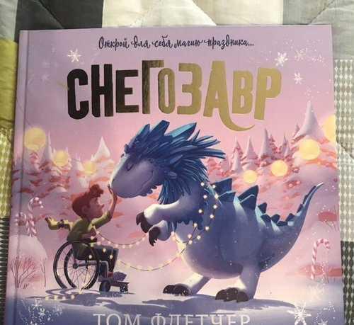 Детская книга Снегозавр