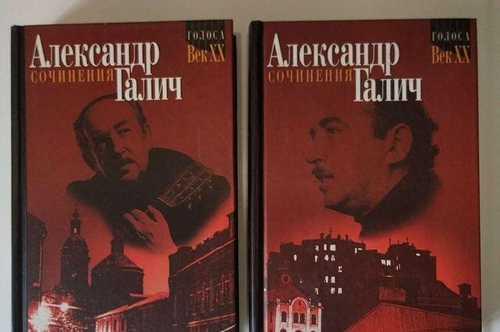 Александр Галич Сочинения в двух томах